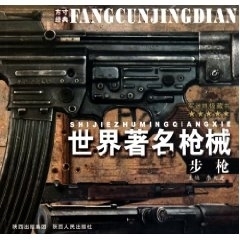 世界著名枪械.步枪 李大光