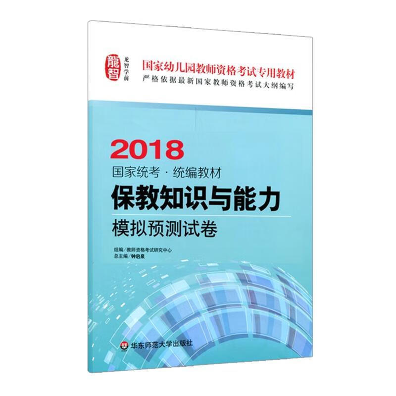 保教知识与能力·模拟预测试卷幼儿园2018
