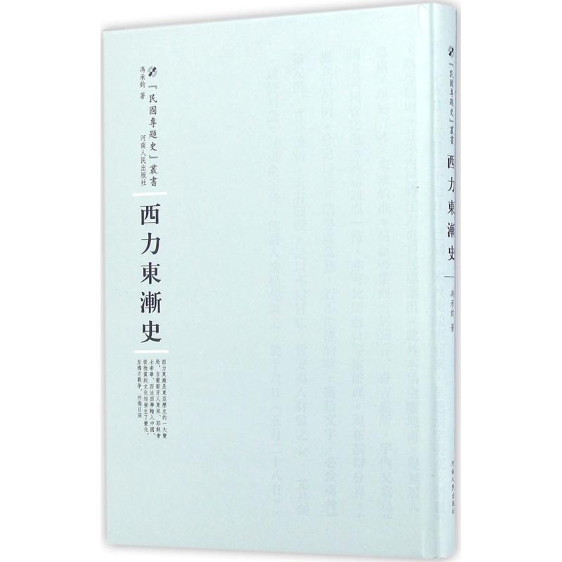 西力东渐史