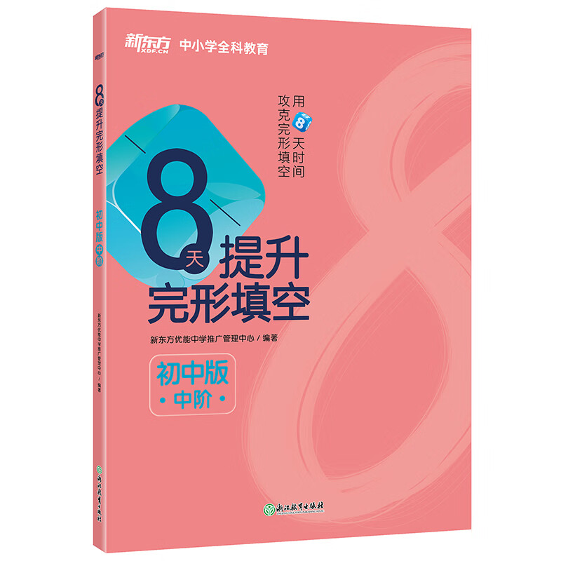 新东方 8天提升完形填空——初中版(中阶)