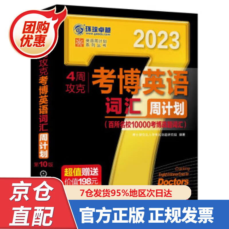 【新书】2023年考博英语黑宝书 英语周计划系列丛书 4周攻克考博英语词汇周计划 第0版