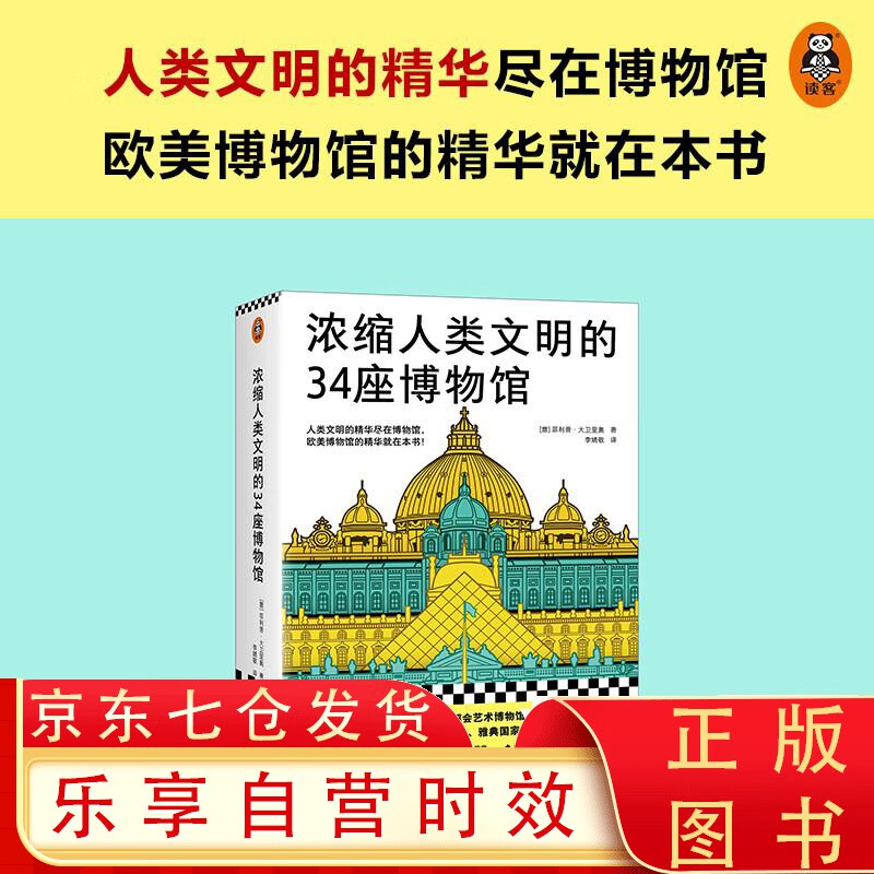 浓缩人类文明的34座博物馆（人类文明的精华尽在博物馆，欧美博物馆的精华就在本书，卢浮宫） 浓缩人类文明的34座博物馆