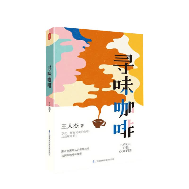 寻味咖啡 王人杰 著