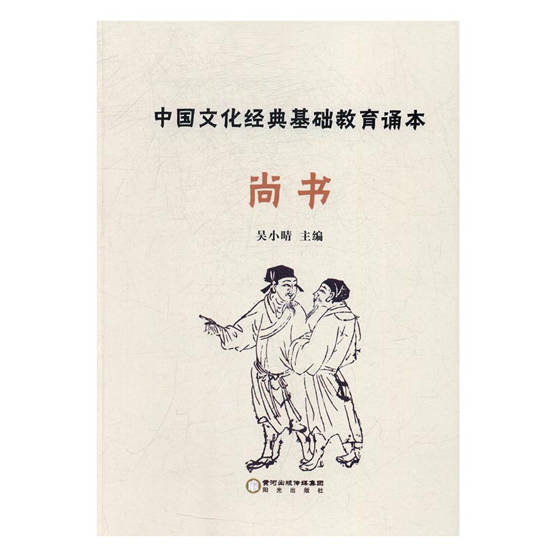 尚书 阳光出版社 9787552529661