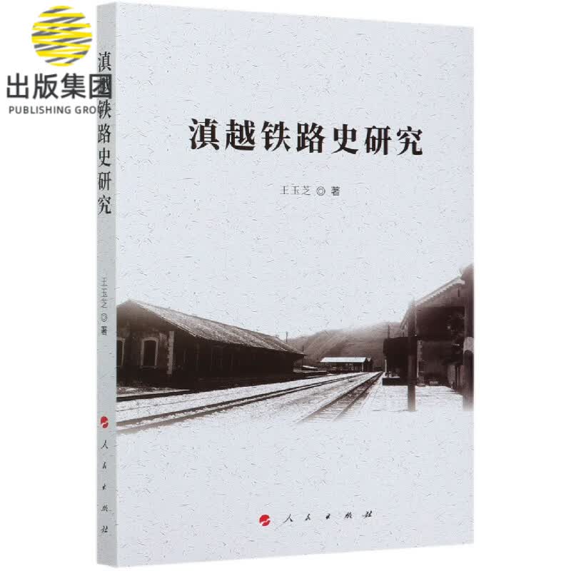 滇越铁路史研究