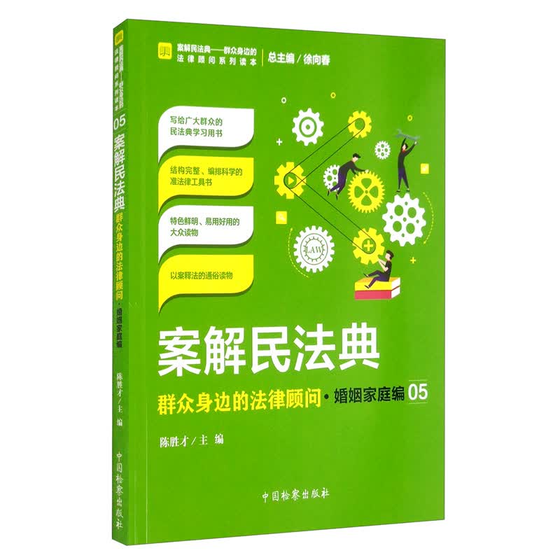 案解民法典——群众身边的法律顾问·婚姻家庭编