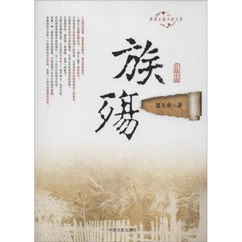 族殇 夏天重著 中国文史出版社 9787503445224