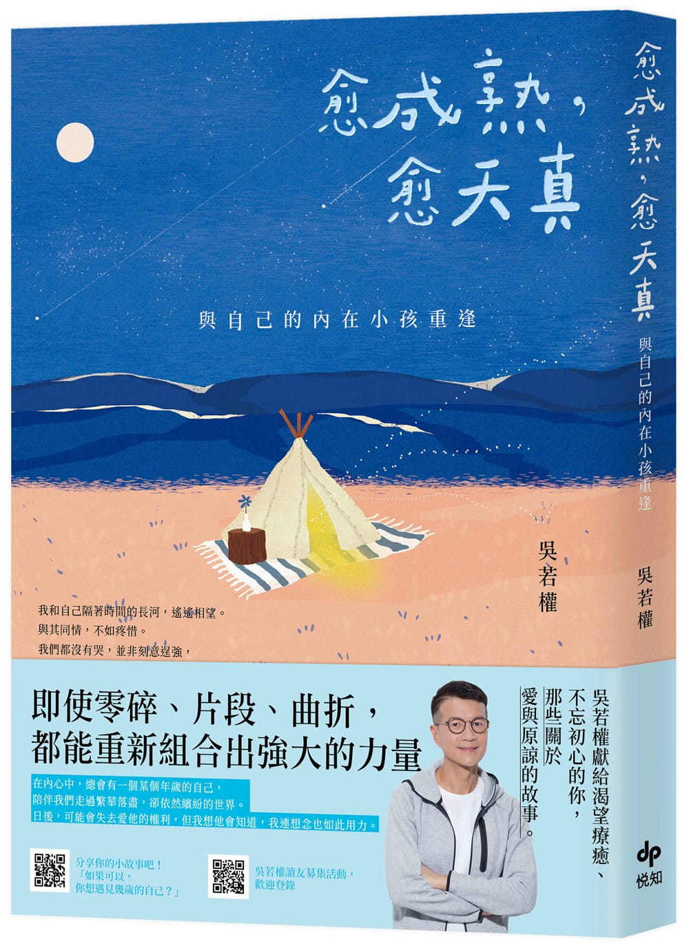 预售 原版进口书 吴若权愈成熟，愈天真：与自己的内在小孩重逢悦知文化