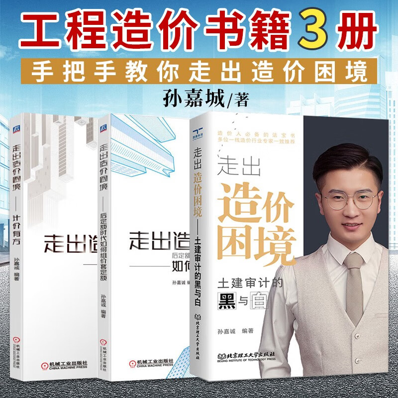 工程造价书籍3册 走出造价困境 后定额时代如何组价套定额+走出造价困境 土建审计的黑与白+走出造价困境 计价有方 孙嘉城著 工程管理书