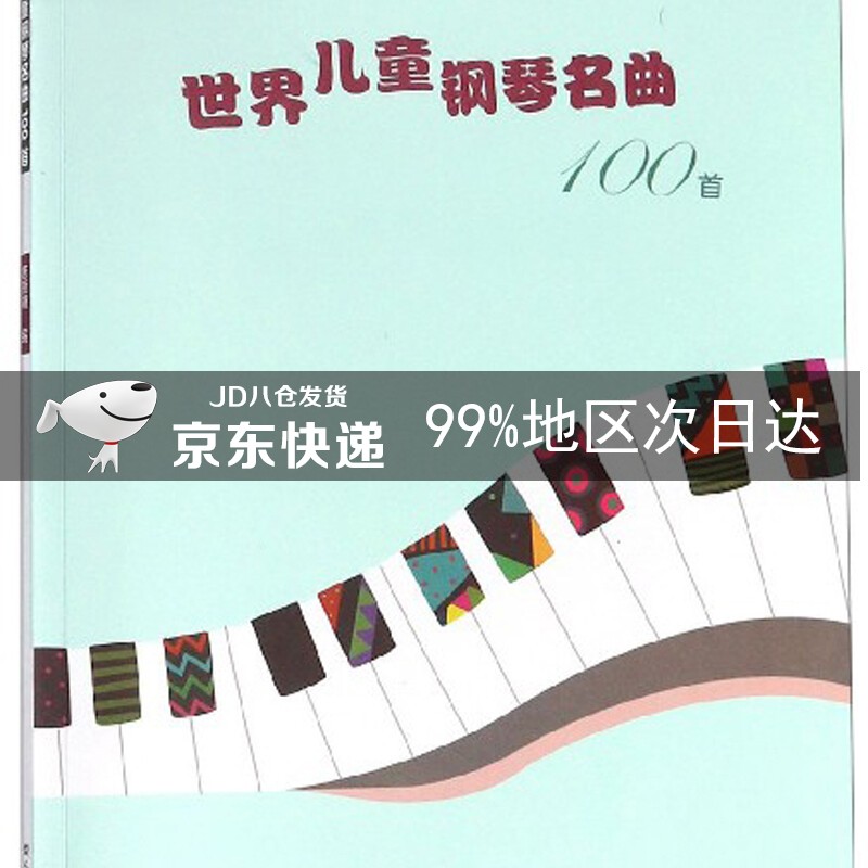 世界儿童钢琴名曲100首
