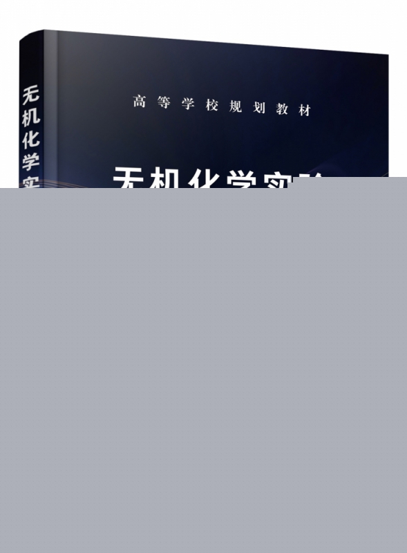 无机化学实验（姜健）