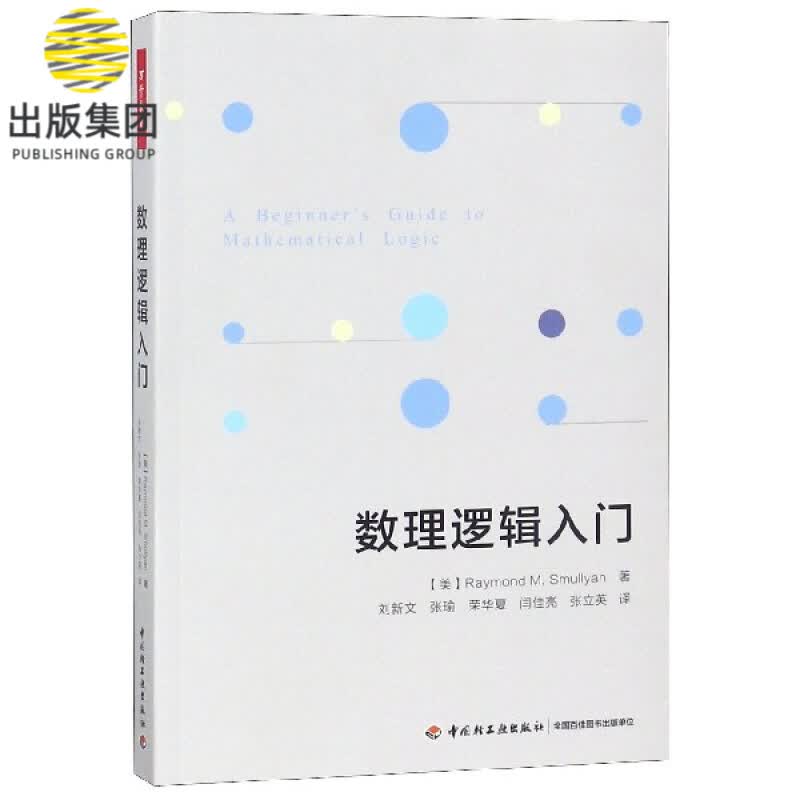 数理逻辑入门
