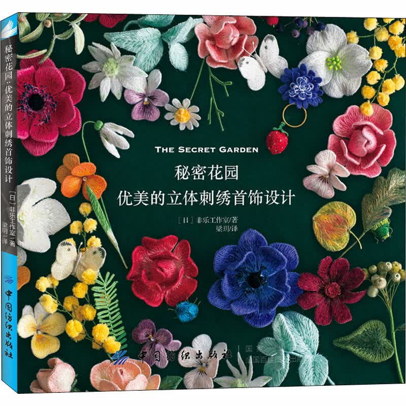 秘密花园 优美的立体刺绣首饰设计 (日)菲乐工作室 梁玥 译 书籍
