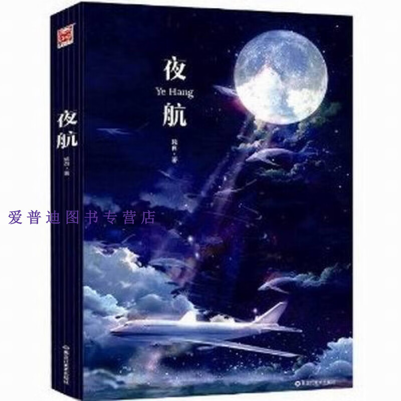 夜航 纯白【好书，下单速发】