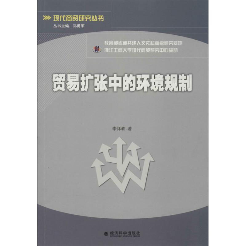 贸易扩张中的环境规制