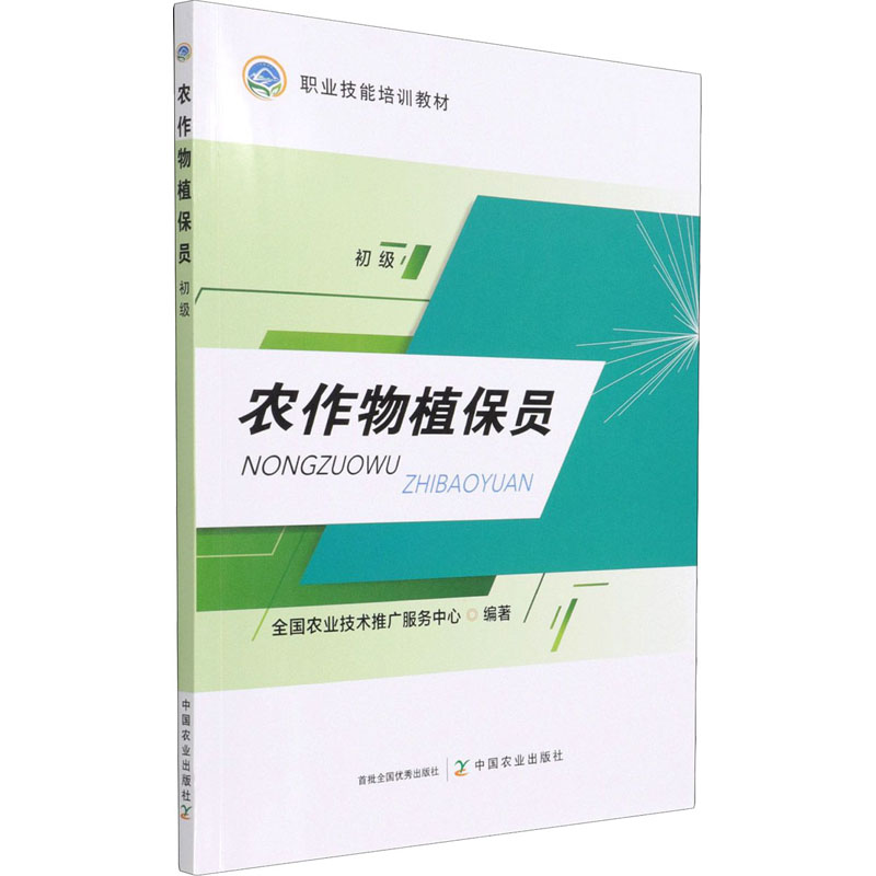 农作物植保员 初级