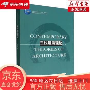 【全新速发】当代建筑理论 青锋 中国建筑工业出版社