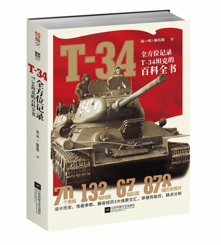 T-34(全方位记录T-34坦克的百科全书)