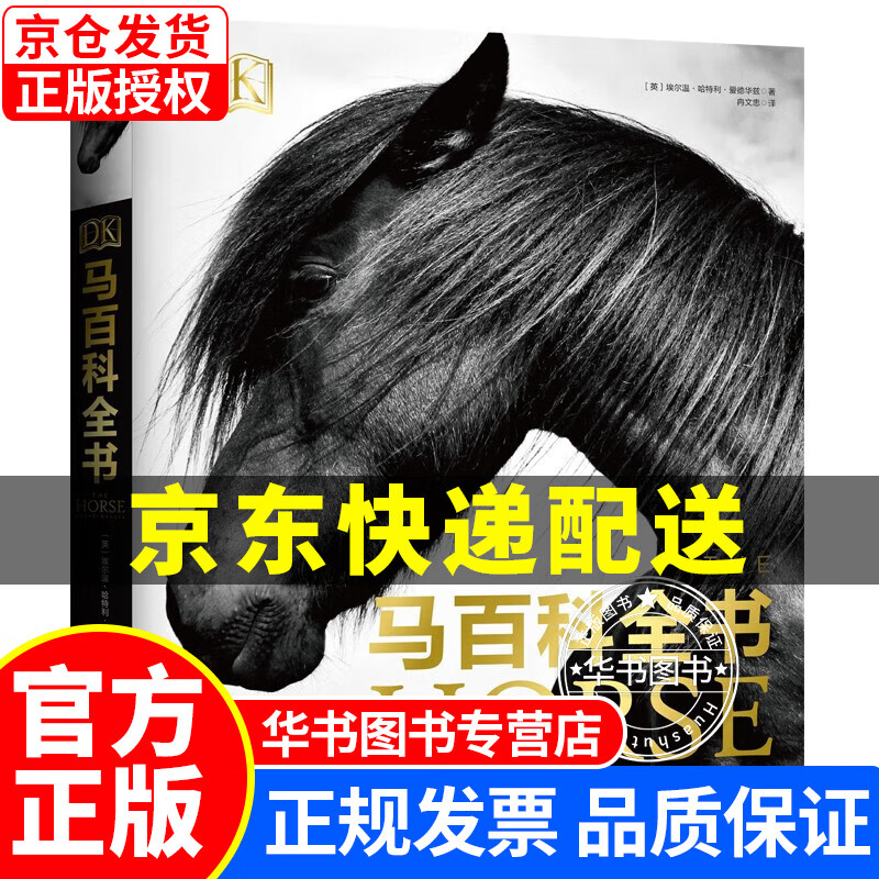 DK马百科全书 [The Horse Encyclopedia]
