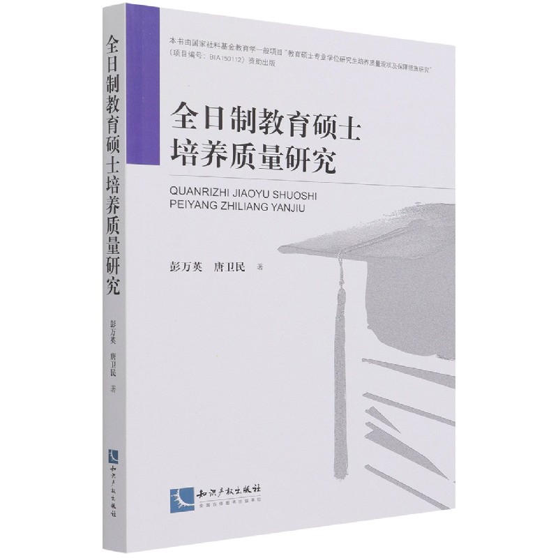 全日制教育硕士培养质量研究