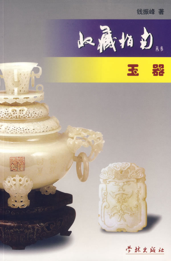 收藏指南:玉器 钱振峰 著