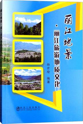 丽江地景 丽江旅游地质文化 杨世瑜编著
