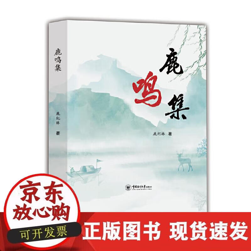 【现货】鹿鸣集