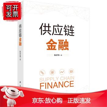 供应链金融陈祥锋著