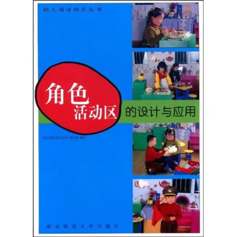 角色活动区的设计与应用【好书】