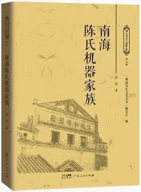 南海陈氏机器家族 许锋著 广东人民出版社