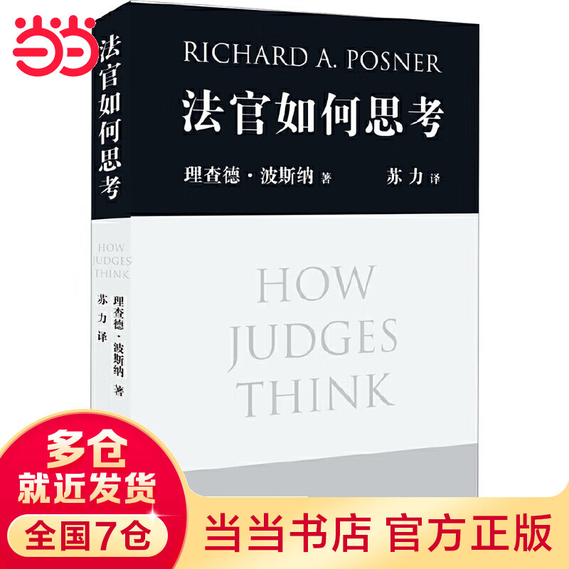 法官如何思考