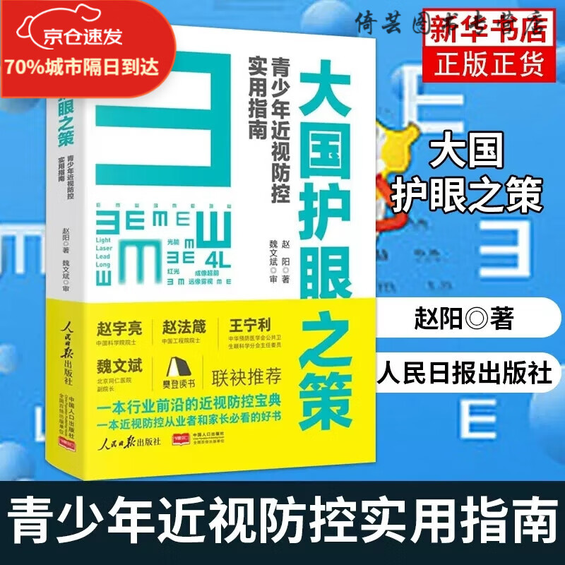 大国护眼之策 赵阳 青少年防控实用指南 2022人民日报出版社 全新 全新
