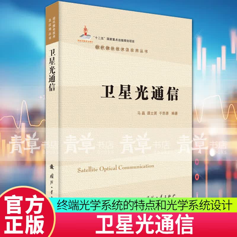 卫星光通信 马晶 国防工业出版社 9787118103519 电子与通信