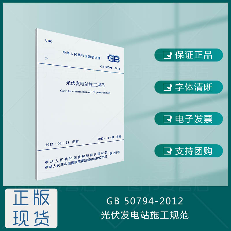GB 50794-2012光伏发电站施工规范