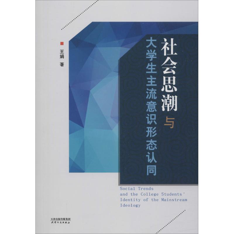 社会思潮与大学生主流意识形态认同