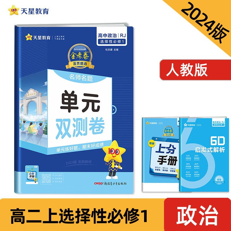 活页题选 名师名题单元双测卷 选择性必修1 政治 RJ （人教新教材） 2024年新版 天星教育