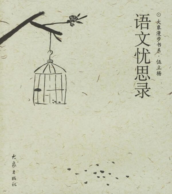 大象漫步书系—语文忧思录【好书，下单速发】