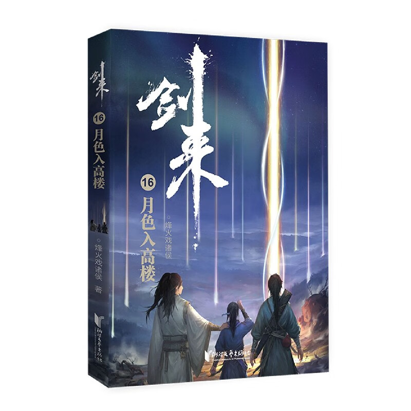 剑来(16月色入高楼) 烽火戏诸侯