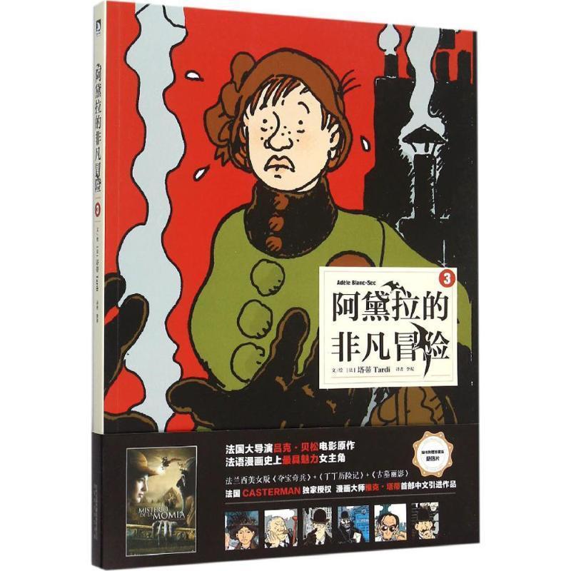阿黛拉的非凡冒险
