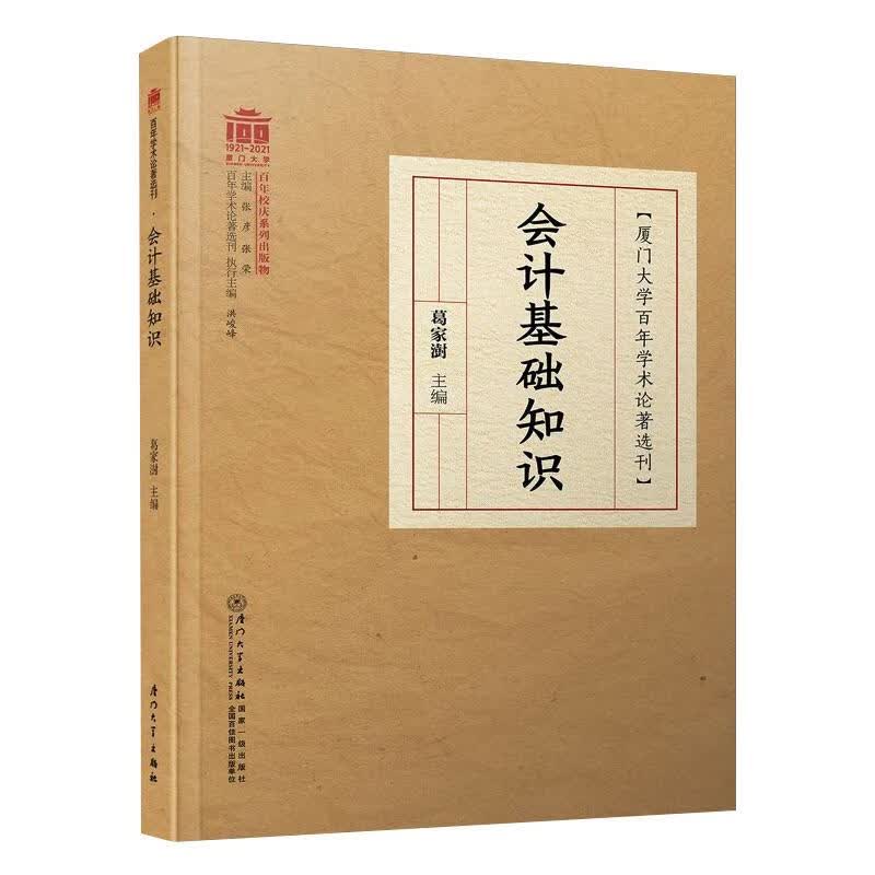 会计基础知识/厦门大学百年学术论著选刊 葛家澍 书籍