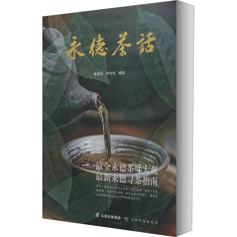 永德茶话 鲁建旭