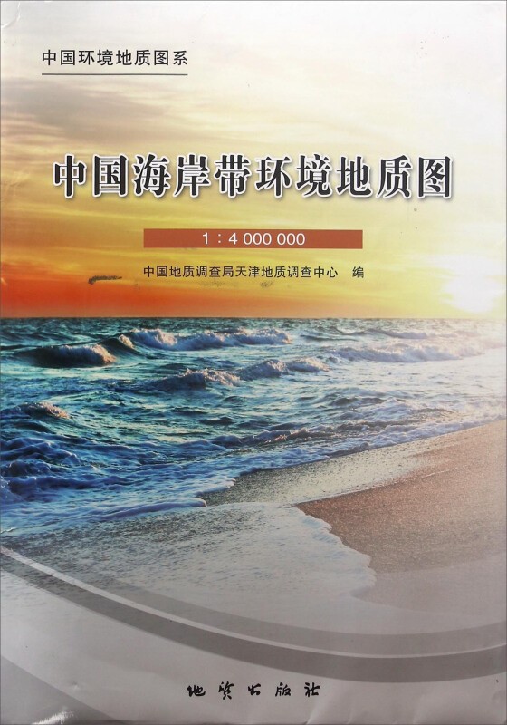 中国环境地质图系：中国海岸带环境地质图（1:4000000）地质出版社