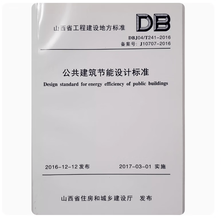 DBJ04/T241-2016公共建筑节能设计标准  山西省工程建设地方