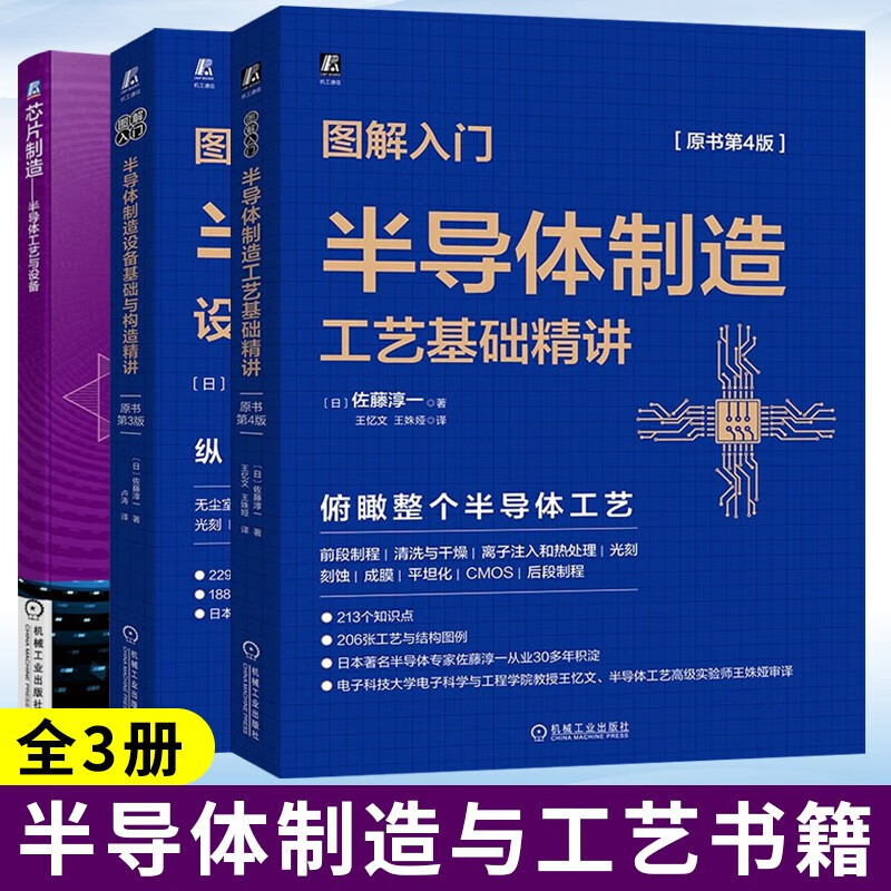 半导体制造与工艺书籍全3册 半导体制造工艺基础精讲+设备基础与构造精讲+工艺与设备 机械工业出版社