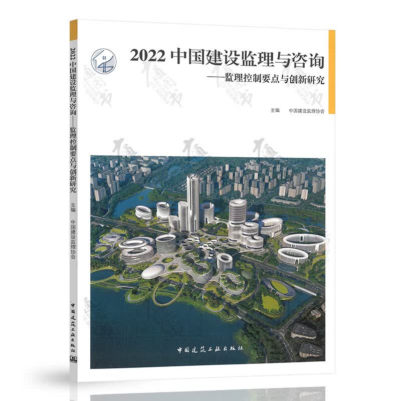2022 中国建设监理与咨询—监理控制要点与创新研究