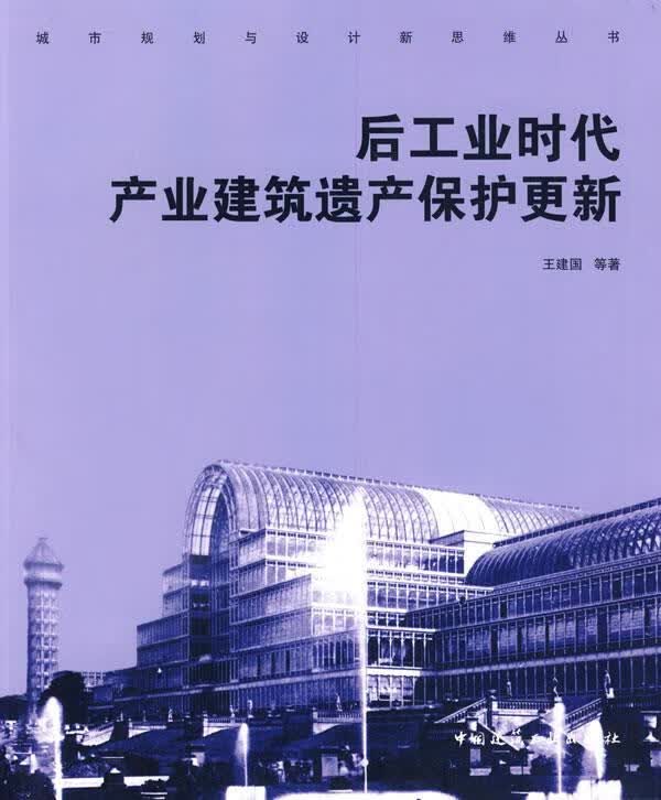 后工业时代产业建筑遗产保护更新 王建国等著