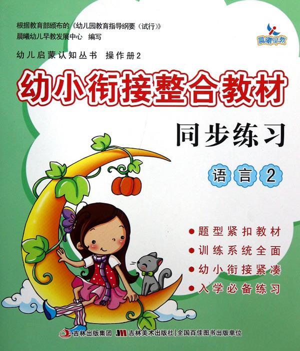 幼儿认知丛书 操作册.2-幼小衔接整合教材 同步练习 语言2 母远珍 编著 吉林美术出版社