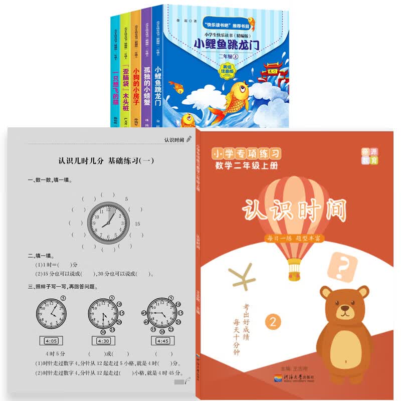 小鲤鱼跳龙门全套5册完整版小狗的小房子孤独的小螃蟹歪脑袋木头桩一只想飞的猫注音版快乐读书吧二年级 二上【5本】+认识时间