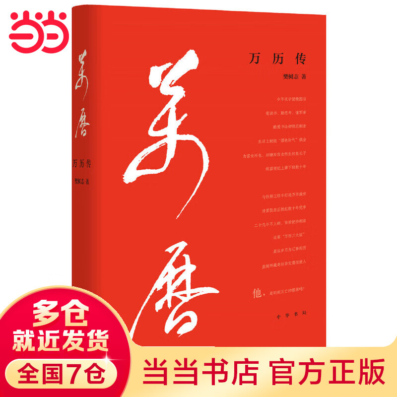 万历传（精装）