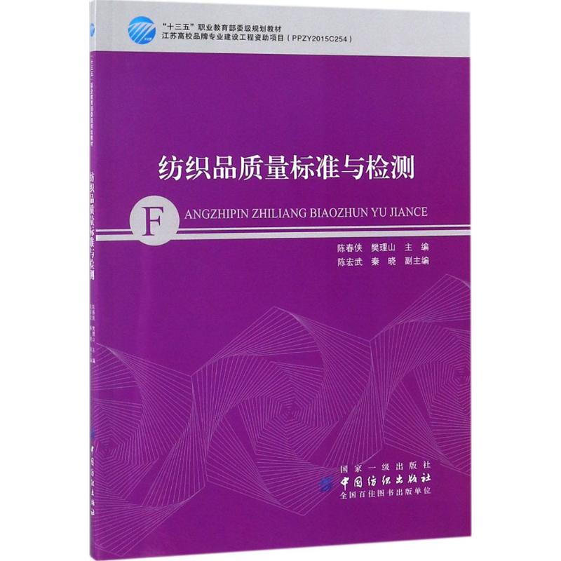 纺织品质量标准与检测